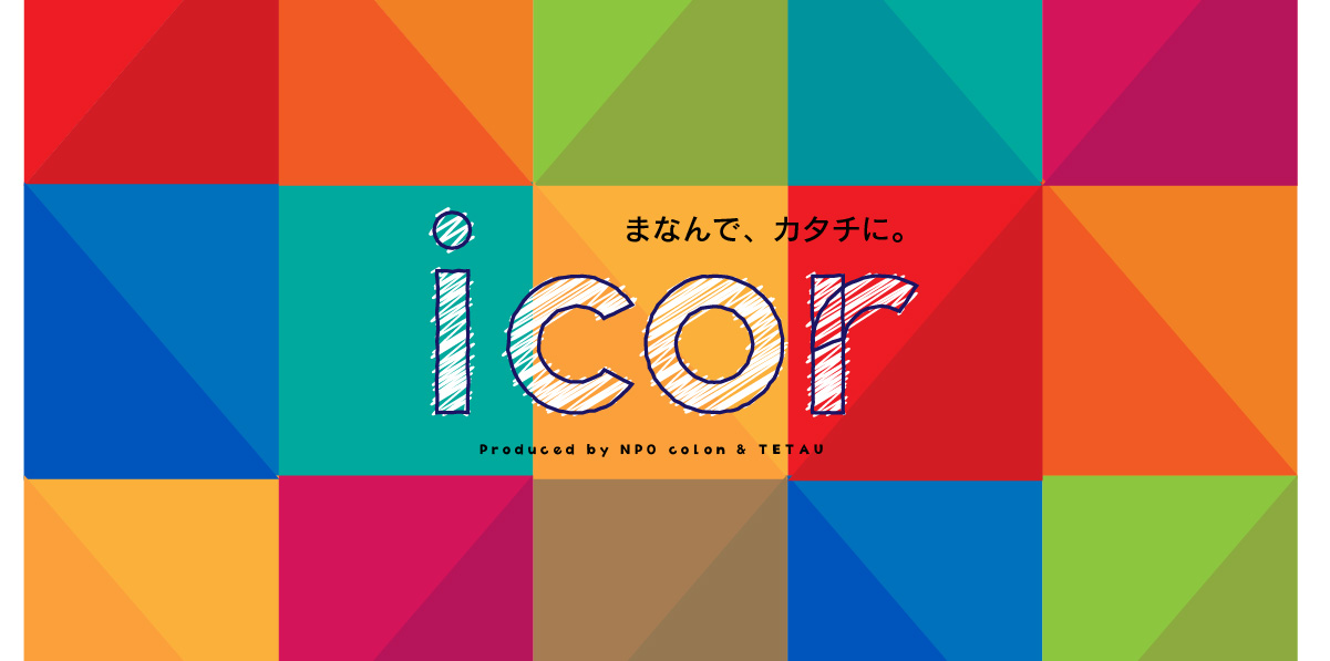 icor | 紀南Good